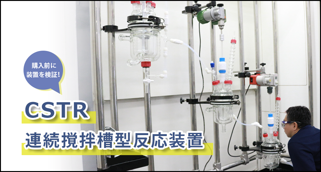 【サービス紹介】実験環境レンタルサービス「CSTR（連続撹拌槽型反応装置）」 | 理化学用ガラス機器の制作・販売【旭製作所】